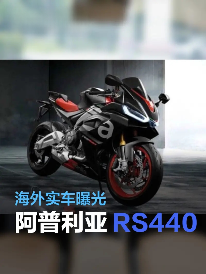 阿普利亚rs440定价-有驾